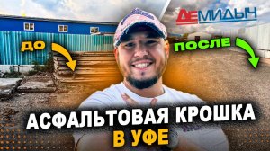 Асфальтовая крошка для парковки. Автосалон Демидыч Уфа