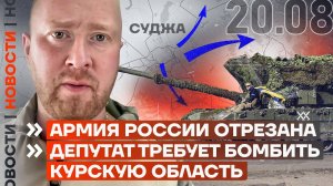 ❗️ НОВОСТИ - АРМИЯ РОССИИ ОТРЕЗАНА - ДЕПУТАТ ТРЕБУЕТ БОМБИТЬ КУРСКУЮ ОБЛАСТЬ (1)
