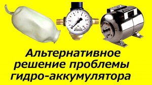 Решение проблемы гидро-аккумулятора с полным сливом воды