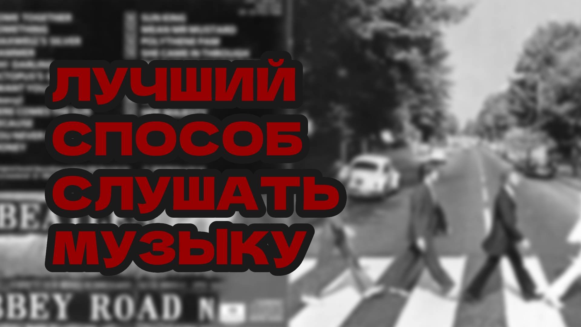 Показываю крутой способ слушать музыку