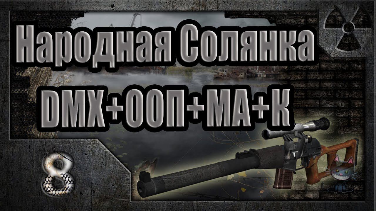 Народная Солянка + DMX + ООП + МА + К. Прохождение. 8 часть