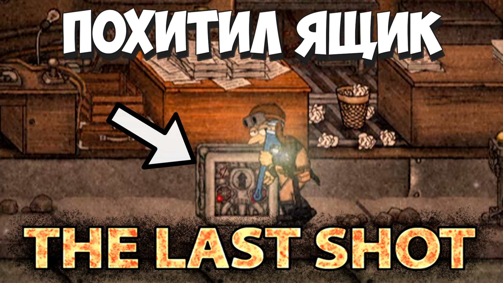 Кузьма ломает испытания! The Last Shot #7