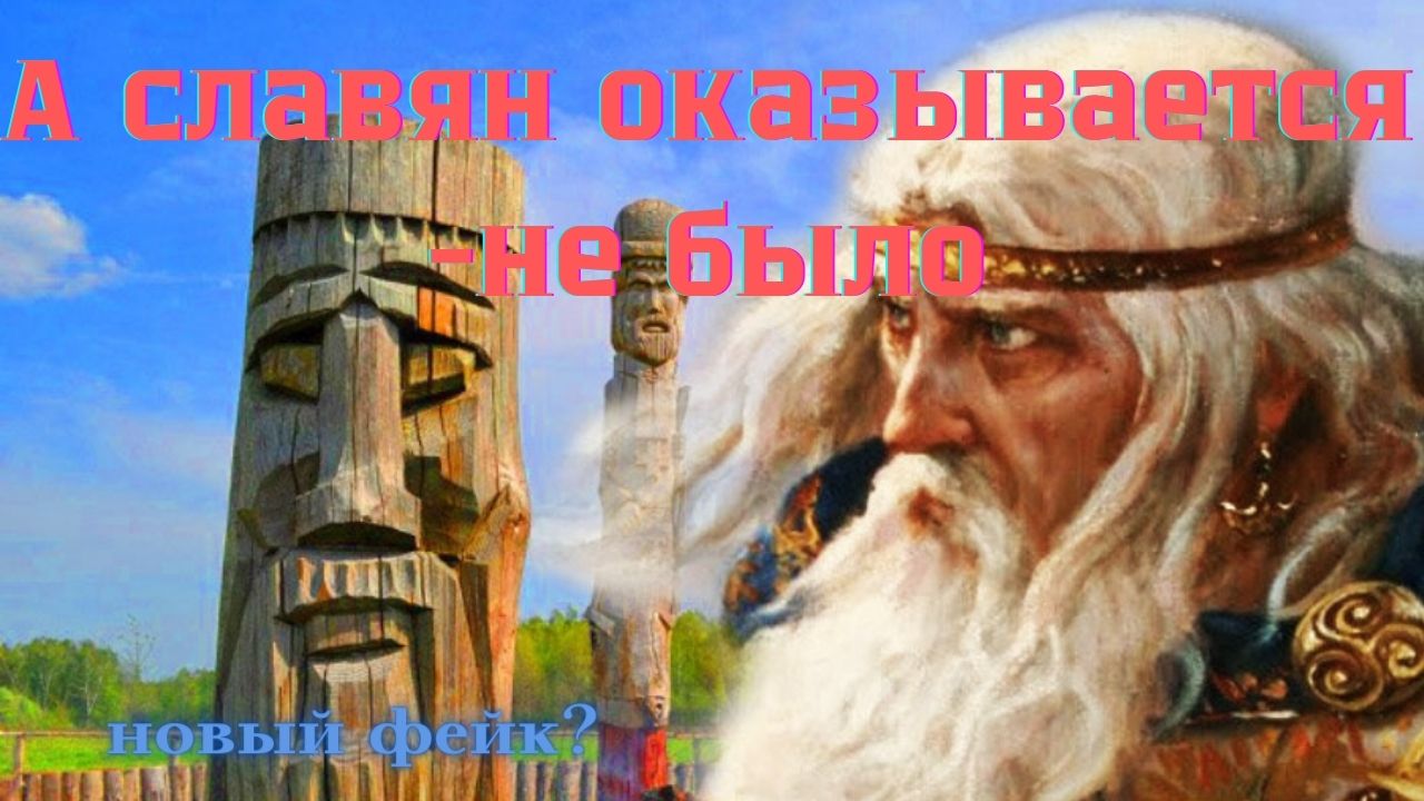 А славян оказывается-не было...