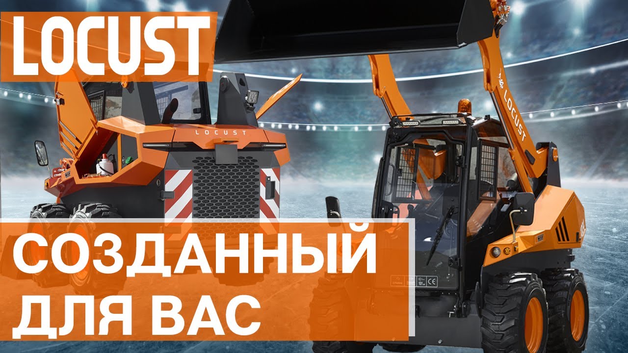 Минипогрузчики Locust (Словакия) - уникальные технические решения, созданные специально для вас!