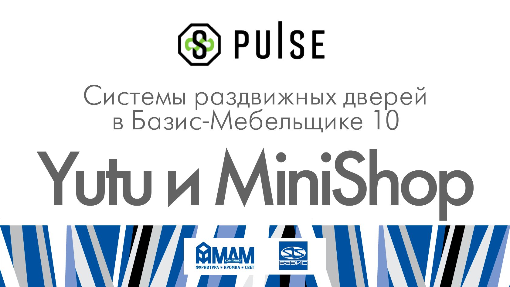 Системы раздвижных дверей Yutu и MiniShop в Базис-Мебельщике 10
