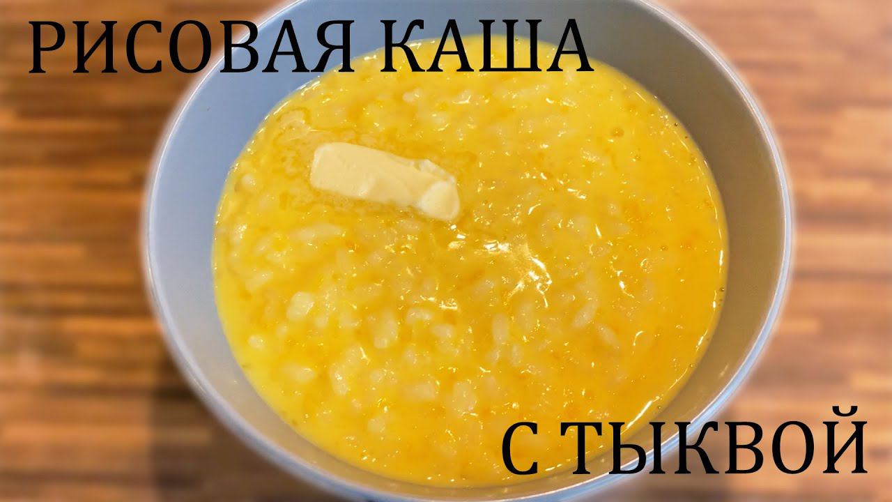 Рисовая каша с тыквой !!! Полезный вкусный завтрак для семьи !