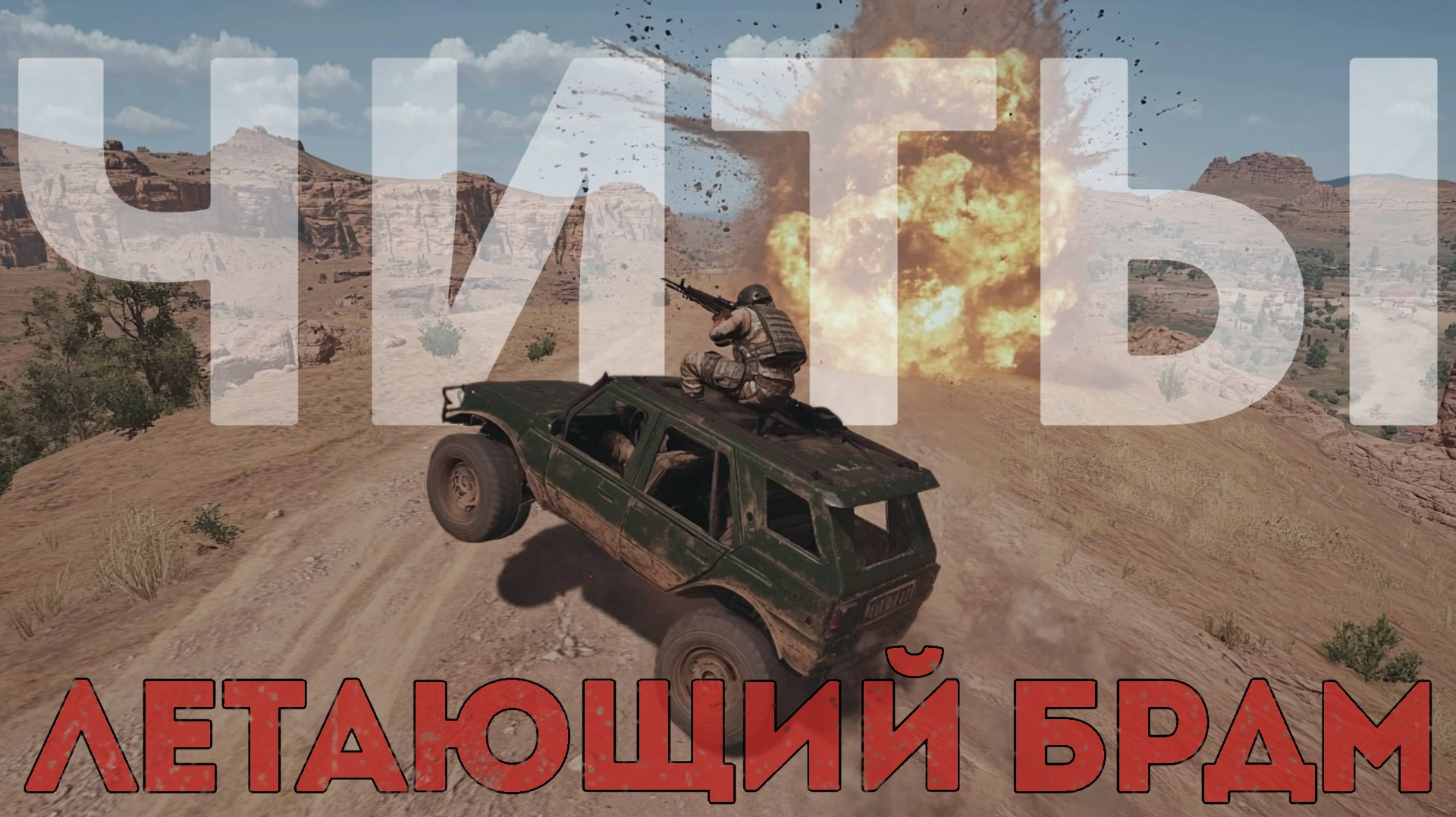 ЛЕТАЮЩИЙ БРДМ, ЧИТАКИ БЕСПРЕДЕЛЯТ В PUBG