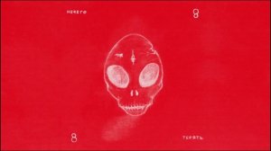 8TREF - Нечего терять (Official Audio).mp4