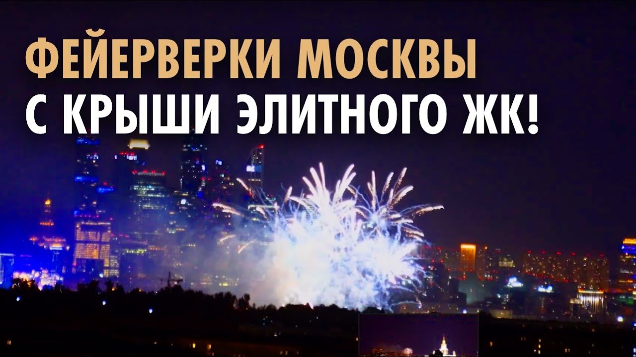 Салют в Москве на крыше ЖК премиум-класса "Вавилово"