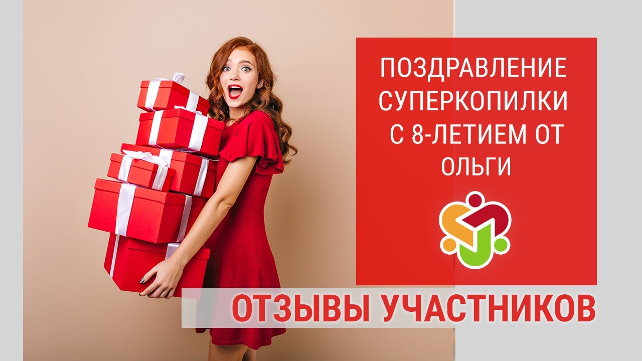 Поздравление СуперКопилки с 8-летием от Ольги