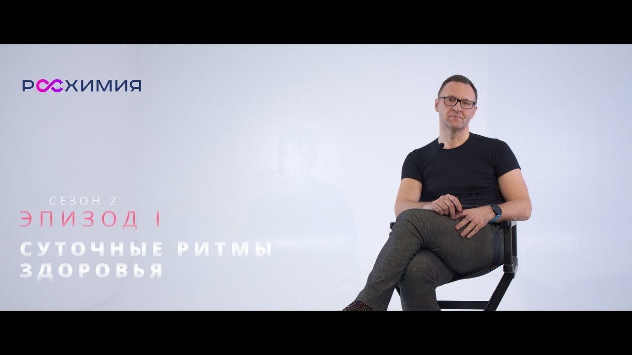 SKIN BIOLOGY 2 сезон: Эпизод 1. Суточный, циркадный ритм здоровья - значение в anti-age косметике