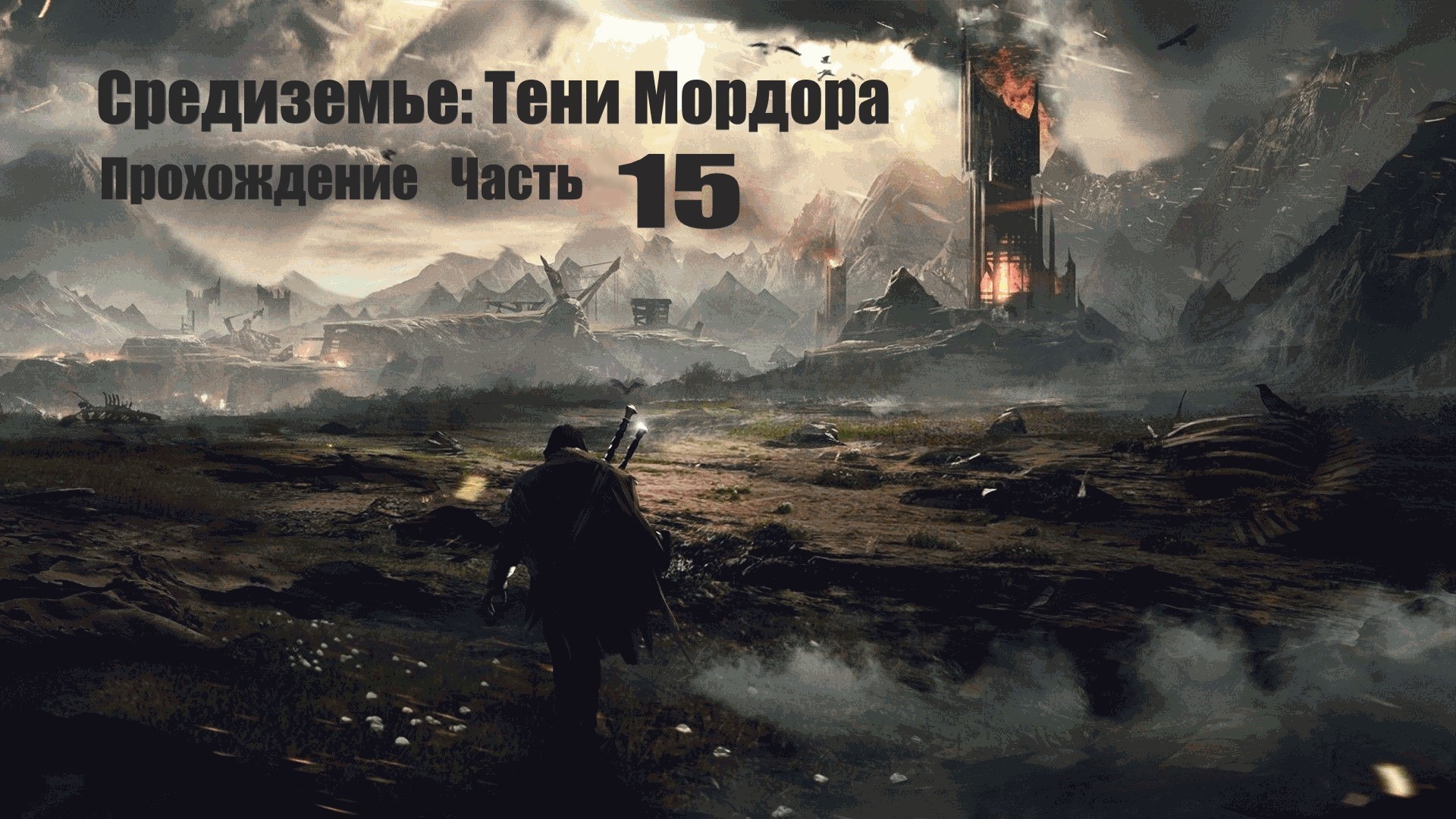 15 Прохождение. Средиземье. Тени мордора.