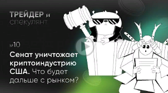 Сенат уничтожает криптоиндустрию США. Что будет с рынком Трейдер и Спекулянт. Вы
