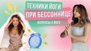 Техники йоги при бессоннице. Как восстановить режим сна?