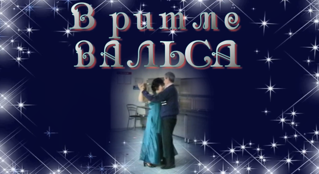 В ритме вальса