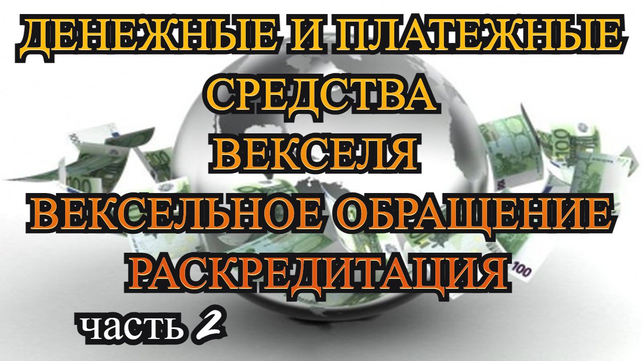 денежные и платежные средства ВЕКСЕЛЯ вексельное обращение раскредитация  часть 2