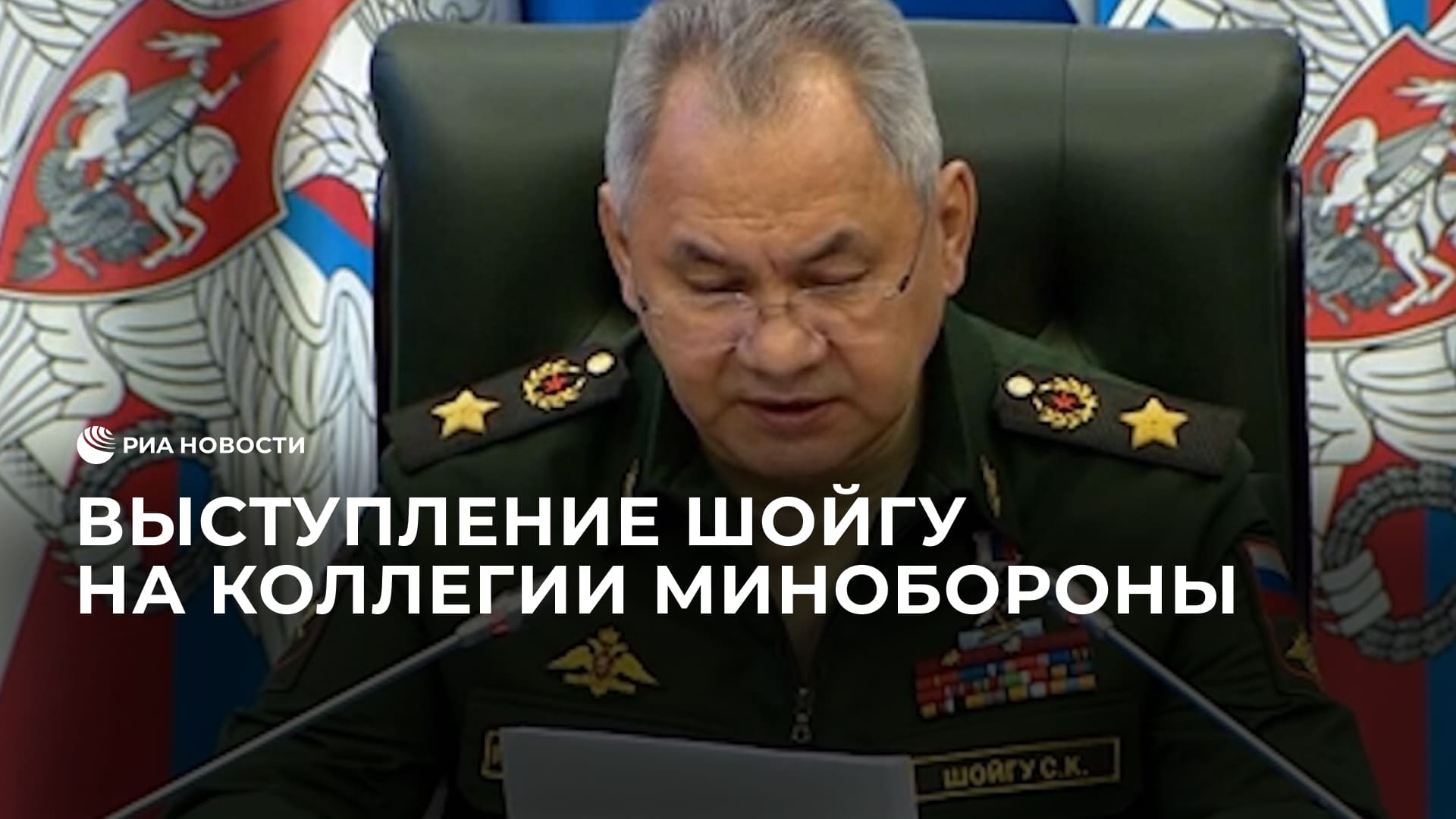 Выступление Шойгу на коллегии Минобороны