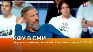 Звуки взрывов над Москвой. Говорите правду 01.06.23