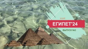 Шарм-Эль-Шейх.Июль2024.Едем в Каир 10 часов