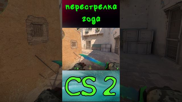 CS2. Перестрелка года!