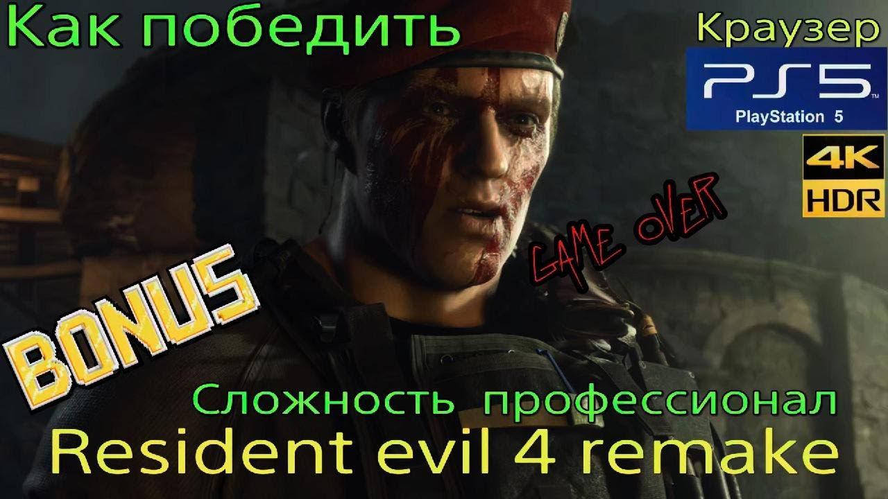 Как победить Краузера на сложности профессионал#Resident evil 4 remake