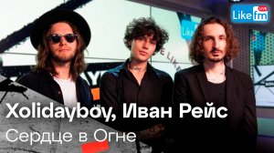 XOLIDAYBOY, Иван Рейс – Сердце в Огне (Acoustic Version) | Премьера на LIKE FM