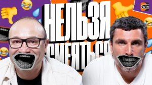 Нельзя cмеяться | Дзюба, Журналисты, Челленджи, Гуф | Генич, Баженов