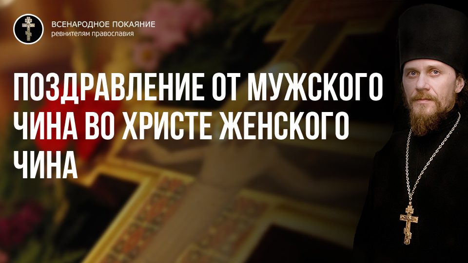 Жен мироносиц. Поздравление от мужского чина во Христе женского чина 2022.05.08