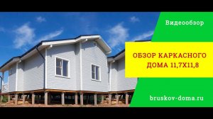 ОБЗОР КАРКАСНОГО ДОМА 11,7х11,8 с тремя спальнями / дом под ключ