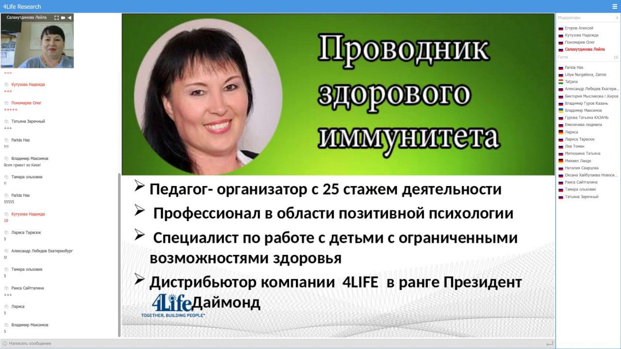 Ульяновск – региональное отделение Компании 4Life. Салахутдинова Лейла 16.06.2020