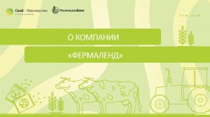 О компании «Фермаленд»