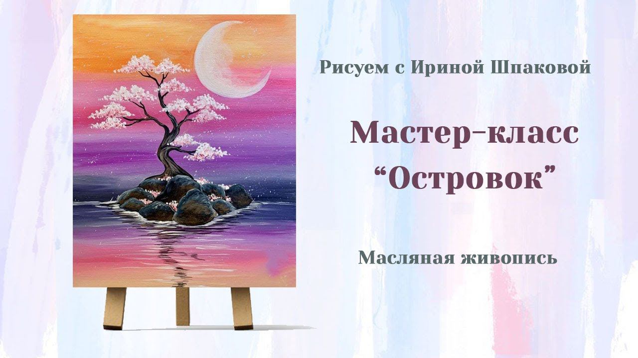 Мастер класс "Островок"