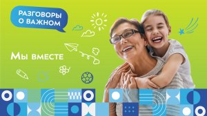 Разговоры о важном | Мы вместе