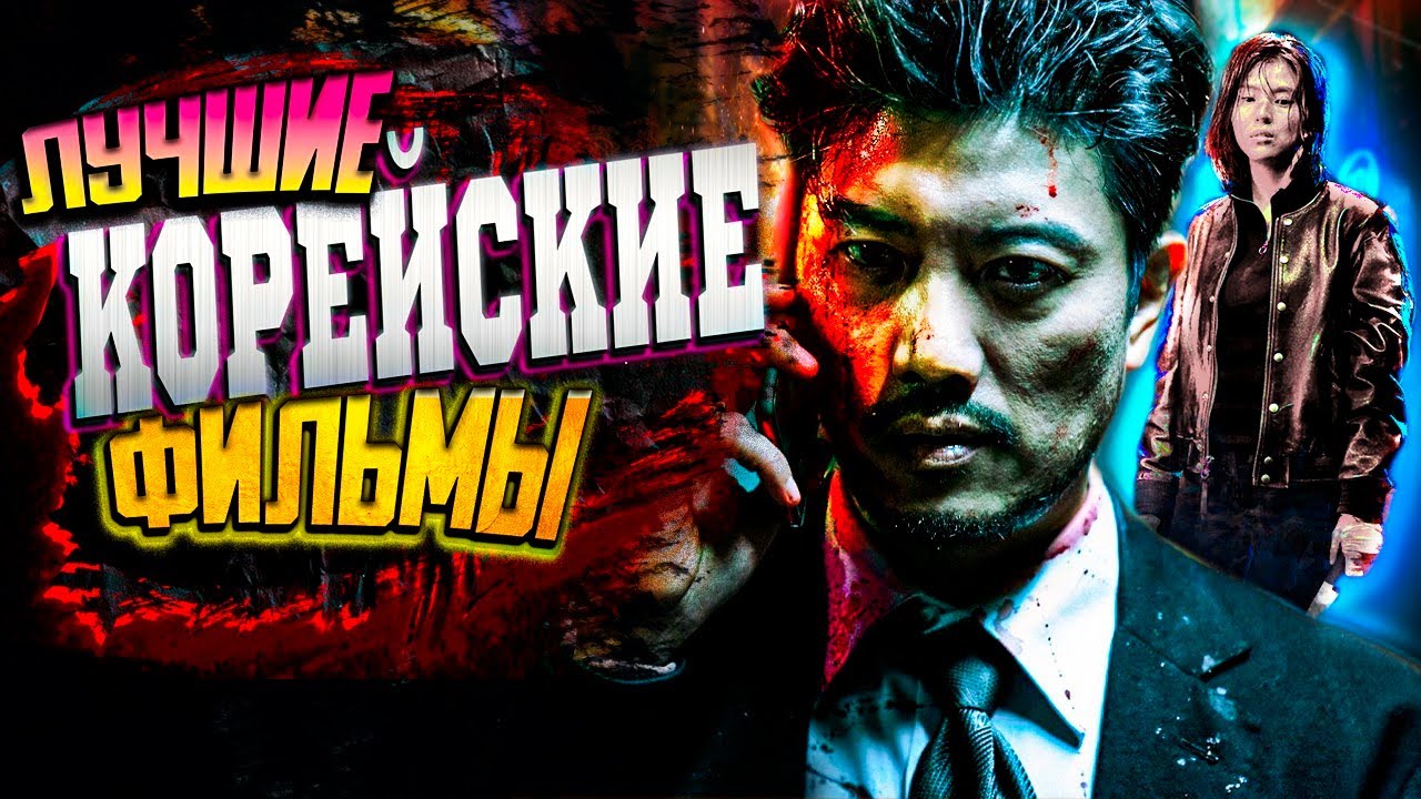 Лучшие корейские фильмы и сериалы