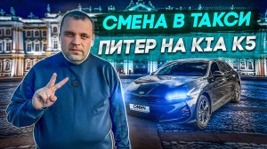 СМЕНА В ЯНДЕКС ТАКСИ СУББОТА ПИТЕР НА KIA K5. ВКЛЮЧАЕМ ГОЛОВУ И ЗАРАБАТЫВАЕМ