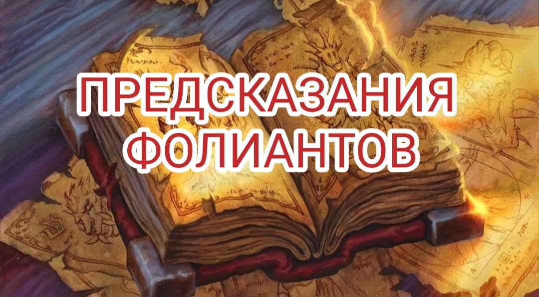 ЭЗОТЕРИЧЕСКИЙ ТЕСТ: ПРЕДСКАЗАНИЯ ФОЛИАНТОВ#4