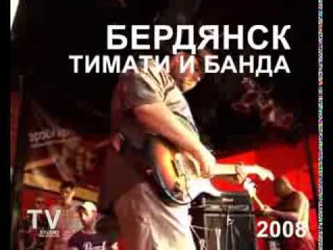 Тимати и Банда в Бердянске