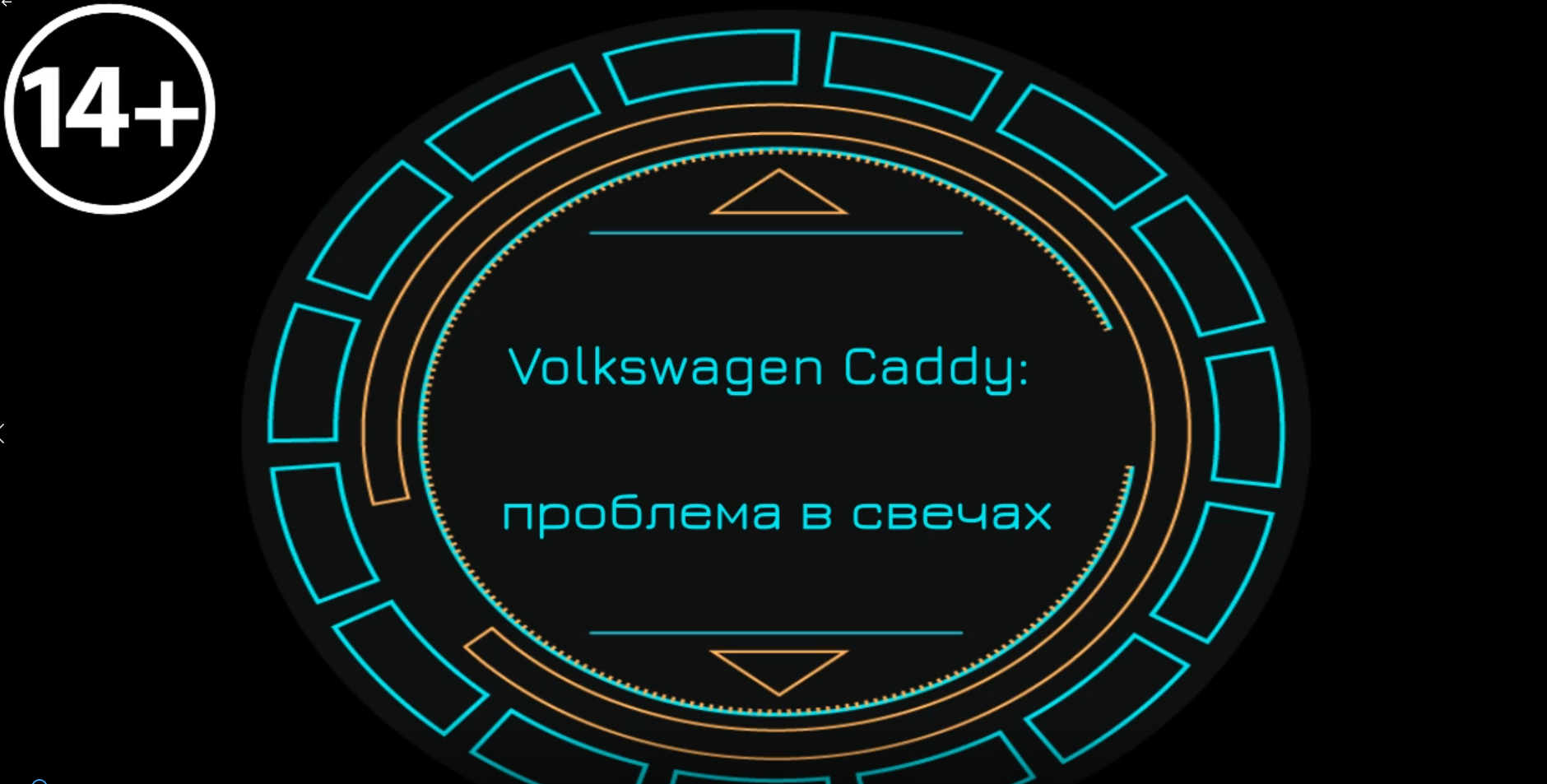 Проблема - свечи? Volkswagen Caddy.