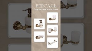 Версаль бронза
