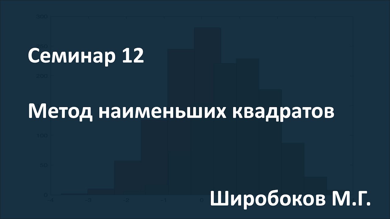 Семинар 12. Метод наименьших квадратов. 19.11.2020