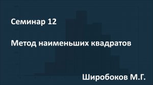 Семинар 12. Метод наименьших квадратов. 19.11.2020