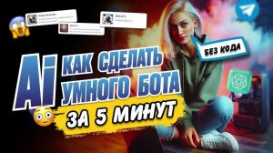 Как создать умного бота Ai ассистента за 5 минут и это работает в telegram