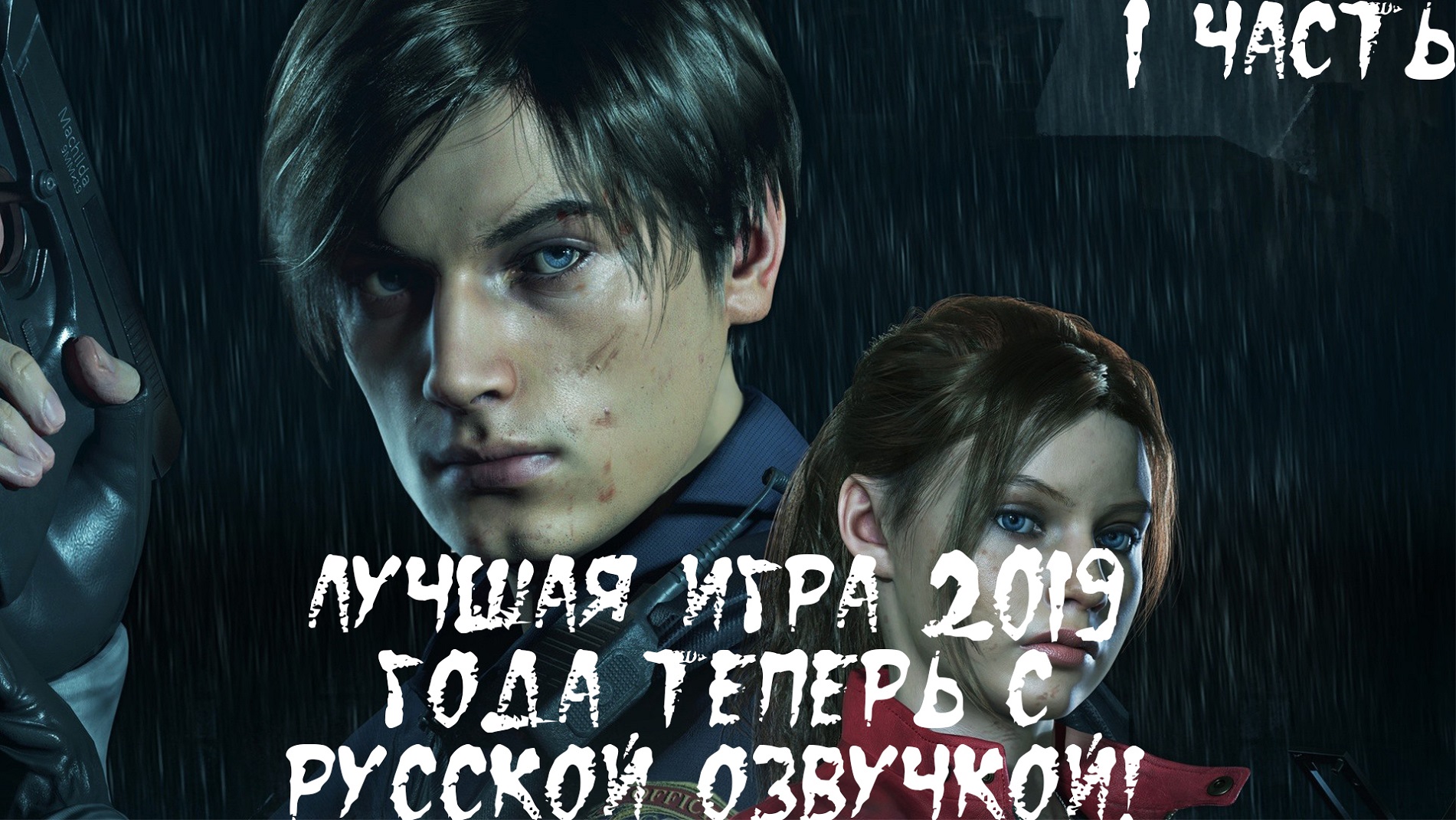 Прохождение Resident Evil 2 REMAKE. 1 Часть l Лучшая игра 2019 года теперь с русской озвучкой!