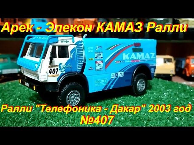 КАМАЗ РАЛЛИ № 407 "Телефоника - Дакар" 2003 год. Арек - Элекон