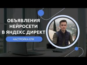 Как создать объявления в Яндекс Директе через нейросеть?