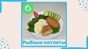 Рыбные котлеты.mp4