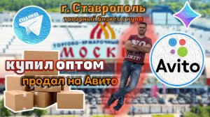 г. Ставрополь товарный бизнес с нуля. Отчет за 2 недели.