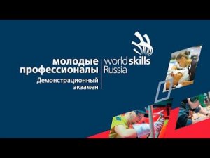 WorldSkills Russia компетенция "Банковское дело"