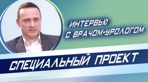 СПЕЦИАЛЬНЫЙ ПРОЕКТ на радио МИР / Как сохранить мужское здоровье?