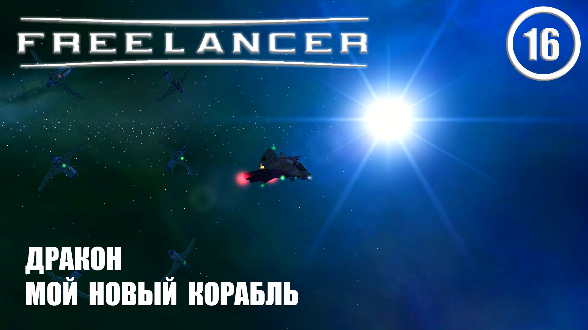 Дракон мой новый корабль ► Freelancer #16 Наёмник